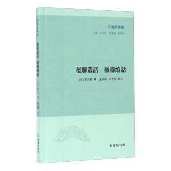 楹联丛话 楹联续话-子海精华编
