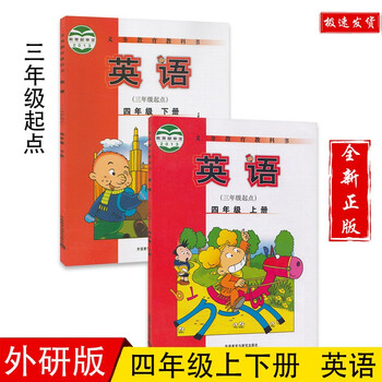 四年级英语上下册教材外研版小学四上下英语课本教科书三年级起点外语教学与研究出版社