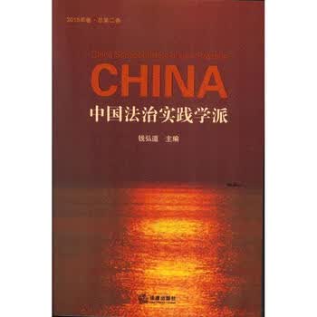 中国法制实践学派【保证正版】