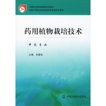 药用植物栽培技术【正版图书】