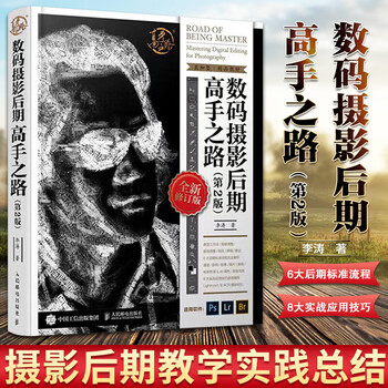 摄影后期高手之路 第2版 李涛 摄影后期调色修图技巧教程书Photoshop照片精修后期处理自学教程
