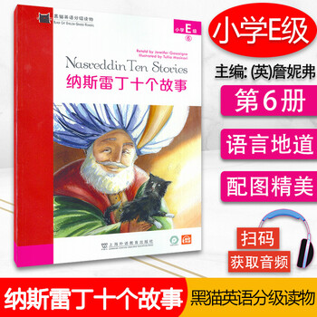 黑猫英语分级读物 纳斯雷丁十个故事  小学E级（6）