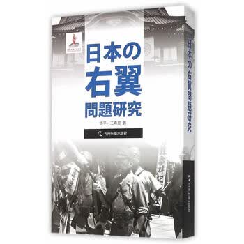 日本右翼问题研究-日文五洲传播出版社9787508532080 历史书籍