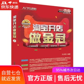 【正版图书】淘宝开店做金冠 孔祥亮 清华大学出版社 9787302508953
