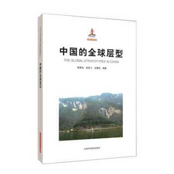 中国的全球层型 彭善池 上海科学技术出版社 9787547828748