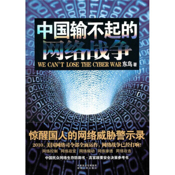 中国输不起的网络战争 东鸟 著 湖南人民出版社