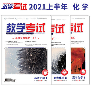 订阅2021年上半年教学考试杂志1 2 3 高考 化学