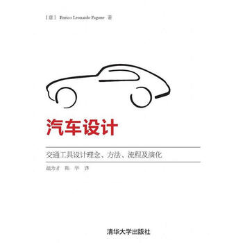 汽车设计 （意）梵冈,温为才,陈华