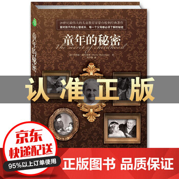 蒙特梭利 童年的秘密 面对孩子的内在心智成长每一个父母须了解的童年秘密 国外经典亲子读物