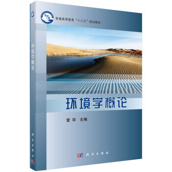 【出版社直发】正版 书籍环境学概论编者:管华大教材教辅 大学教材 其他品牌科学出版社（中国）9787