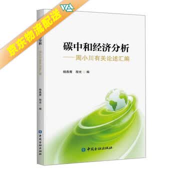 周小川有关论述汇编 碳中和经济分析