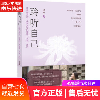 【正版图书】聆听自己 黄琳著,詹燕徽 编 世界图书出版公司 9787519293789