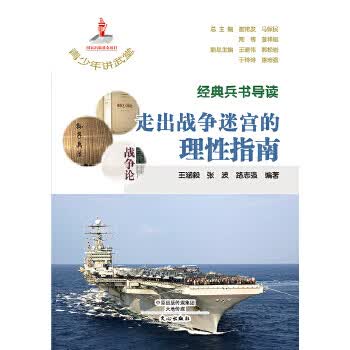 经典兵书导读   走出战争迷宫的理性指南