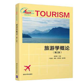 旅游学概论(第2版) 9787302544630 清华大学出版社 金丽娟,卢丽蓉,柳旭,张再勇