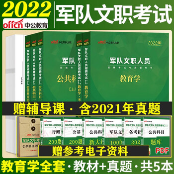 军队文职教育学试卷】中公2022军队文职人员招聘考试用书公共科目教育学真题库教材历年真题押题预测试卷