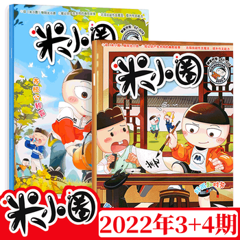 米小圈杂志 小学生课外阅读  米小圈爆笑漫画 2022年3+4月