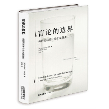 言论的边界:美国修正案简史