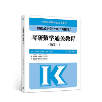 考研数学通关教程 方浩等【正版书】