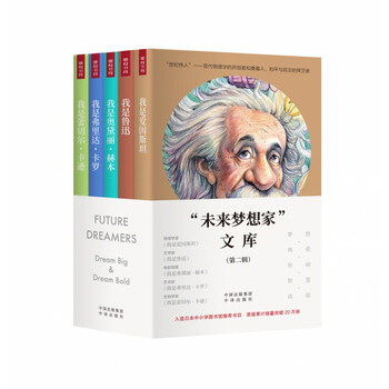 未来梦想家文库第二辑(共5册)