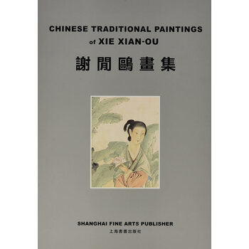 谢闲鸥画集 张文加 上海书画出版社 9787547910702