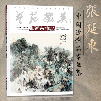 艺苑掇英.第三辑.张延东作品国画 绘画书籍 国画精选艺术画 绘画美术 画集册 国画绘画书