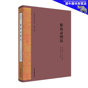 髹饰录图说（中国传统工艺经典）[明] 黄成 著 山东画报出版社