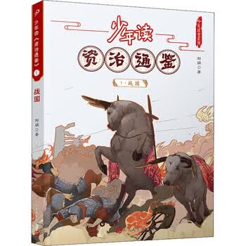 少年读《资治通鉴》 1·战国 刘娟  书籍