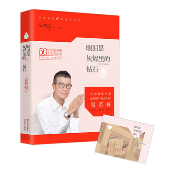 眼泪是灰烬里的钻石 吴若权