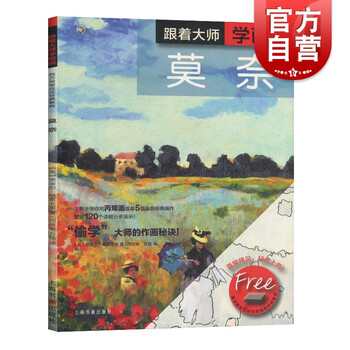 西方绘画技法经典教程 跟着大师学画画 莫奈 上海书画出版社
