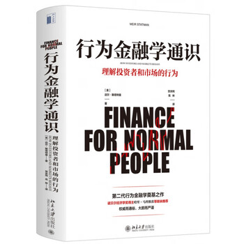 行为金融学通识 北京大学旗舰店正版
