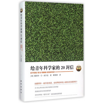 给青年科学家的20封信(精)