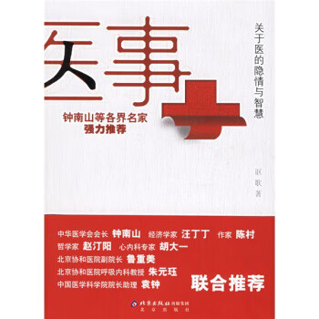 医事:关于医的隐情与智慧【新华书店，售后无忧】