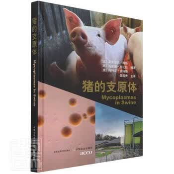 猪的支原体多米尼克·梅斯中国农业出版社9787109287426 计算机与互联网书籍