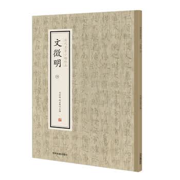 历代名家小楷珍品：文徵明（四）