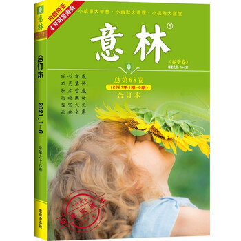 意林合订本2021年01期-06期（总第68卷）升级版
