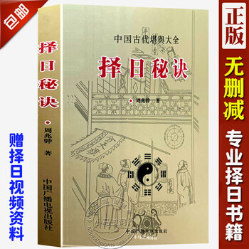 正版《择日秘诀》周兆骅著嫁娶安葬择吉五行选葬课地盘吉凶课坐山立向宜忌选择吉日子汇要风水古大全通书阴