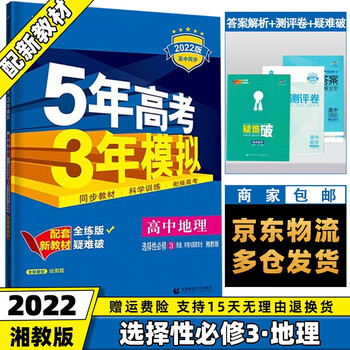 高二新教材】2022版五年高考三年模拟高中五三53 【选修三】地理选择性必修三/第3册湘教版XJ 5年高考3年模拟新高考选择必修同步教辅资料书练习册