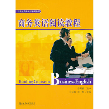商务英语阅读教程 北京大学旗舰店正版