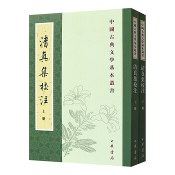 清真集校注（中国古典文学基本丛书·平装繁体横排·全2册）