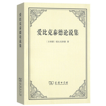 控制论——或动物与机器的控制和通信的科学 爱比克泰德论说集