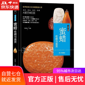 【正版图书】天然宝物:蜜蜡收藏与鉴赏 玮珏 中国人口出版社