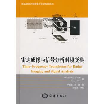 [正版图书] 雷达成像与信号分析时频换 陈(Chen,V.C.),种 劲松,余颖 海洋出版社 978