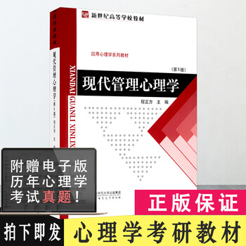 正版 现代管理心理学  第5版  程正方主编  北京师范大学出版社 9787303011070 考研