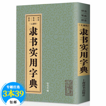 【包邮】上海辞书出版社 五体书法字典 中国书法 大字典 一本通 大全集 毛笔字帖练字书法技法临摹练习教程工具书 隶书实用字典（文通版)定价36