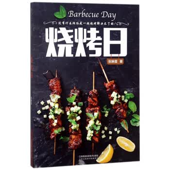 烧烤日