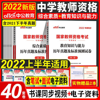 中公2022中学教师资格证考试用书高中初中历年真题试卷预测模拟试题综合素质教育知识能力全套笔试资料 四川省广西吉林省宁夏云南省湖北省甘肃省浙江省湖南省