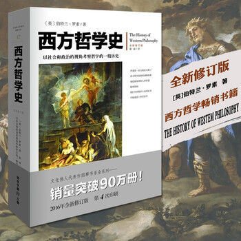 西方哲学史罗素全新修订插图版逻辑分析苏格拉底柏拉图亚里士多德名家思想理想国哲学的故事西方哲学书外国哲