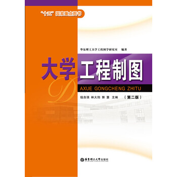 大学工程制图（第2版） 华东理工大学工程图学