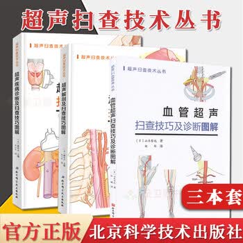 超声扫查技术丛书3本血管超声扫查技巧及诊断图解超声疾病诊断及扫查技巧图解超声解剖及扫查技巧图解北