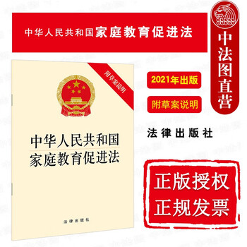 正版 中华人民共和国家庭教育促进法 附草案说明 法律社 2022年起施行 法律法规法条单行本 呼应双减要求 未成年人教育 减轻义务教育阶段学生作业负担